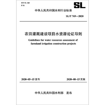 农田灌溉建设项目水资源论证导则(SL\T769-2020)/中华人民共和国水利行业标准