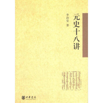 元史十八讲【正版图书】