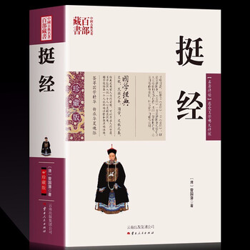 挺经 曾国藩图文双色珍藏版文白对照书籍成功 挺经原文解析典例国学经典曾国藩挺经曾国藩谋略中国古典名