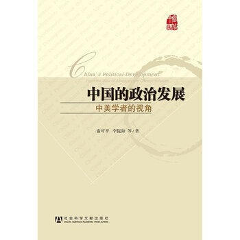 中国的政治发展--中美学者的视角 俞可平,李侃如 9787509743904 社会科学文献出版社