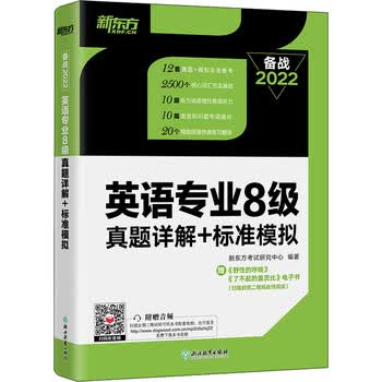 英语专业8级真题详解+标准模拟 2022 图书