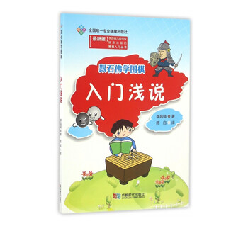 跟石佛学围棋(入门浅说最新版)