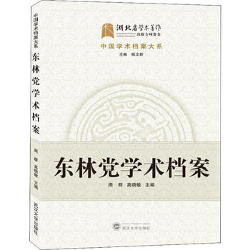 东林党学术档案