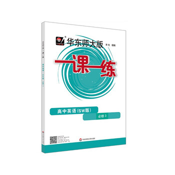 2022春华东师大版一课一练·高中英语（SW版）·必修3
