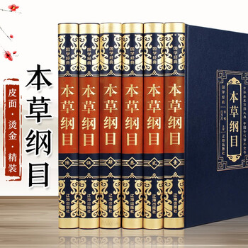 【完整无删减】全6册 本草纲目 李时珍原版 本草纲目原著黄帝内经系列基础理论医学类中草药大全中医养生