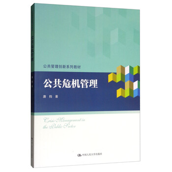 公共危机管理/公共管理创新系列教材