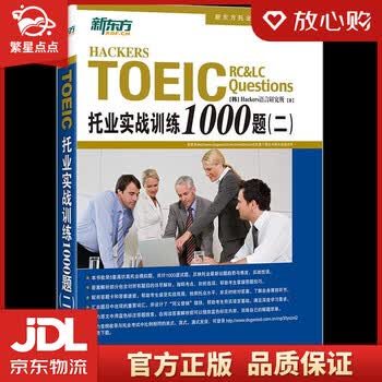 【新华正版】 新东方 托业实战训练1000题 [韩]Hackers语言研究所 浙江教育
