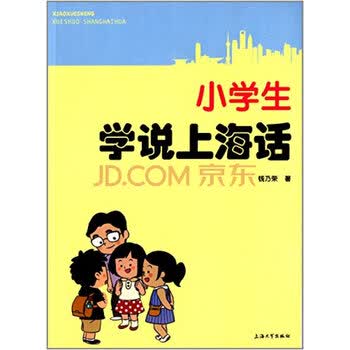 小学生学说上海话 - 钱乃荣