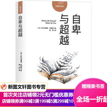 新书--自卑与~~（完整全译本）9787511373014