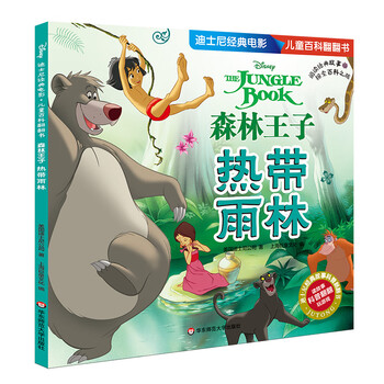 迪士尼经典电影 儿童百科翻翻书：森林王子-热带雨林