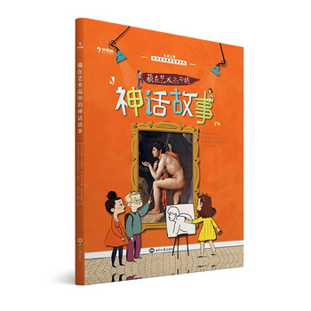 学而思 藏在艺术品中的神话故事 5-15岁儿童艺术启蒙少儿美育 原版引进自法国知名童书艺术著作