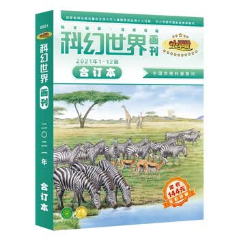 《科幻世界画刊》（小牛顿）2021年全年合订本 少儿科普、少儿幻想 全彩印刷、768页超值全年内容