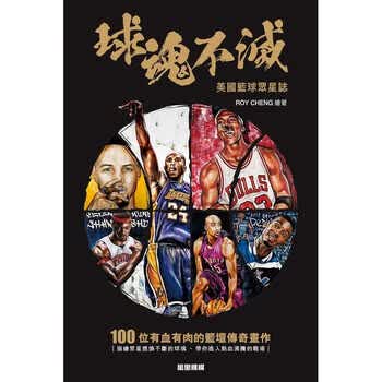 港版 球魂不灭 美国篮球众星志  Roy Cheng 万里机构 手绘球星画册美职篮球历史 姚明