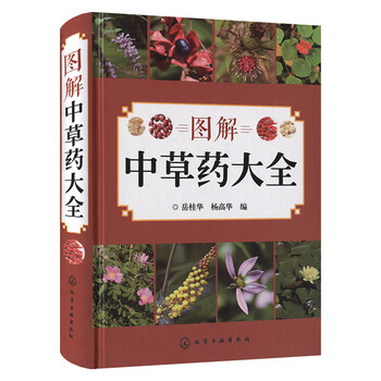 图解中草药大全
