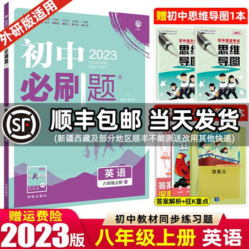 八年级上下册】2023版初中必刷题八年级上册下册 初二2八上八下同步练习册配狂K重点 英语 上册 外研WY版