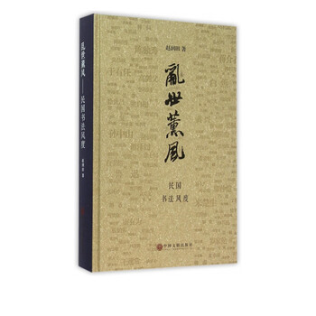 乱世薰风 民国书法风度 2015年中国好书