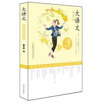 大语文—廊柱间的魔法 曹文轩 9787533280239