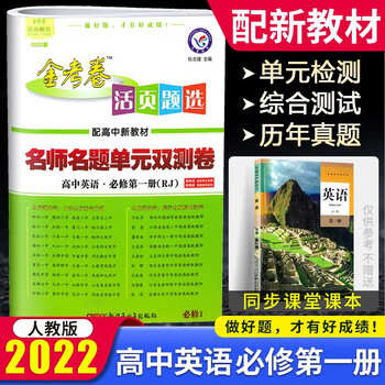 新教材2022版金考卷活页题选高中语文英语数学生物物理化学地理学高一必修1人教版名师名题单元双测卷 新教材 英语必修第一册