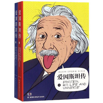 爱因斯坦传平装(上下册)