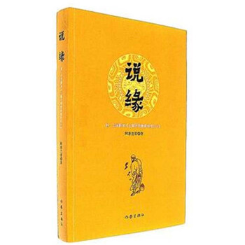 说缘