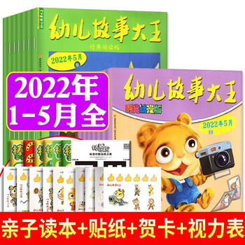 【共10本】幼儿故事大王杂志2022年1/2/3/4/5月打包 2-6岁幼儿睡前故事益智阅读期刊
