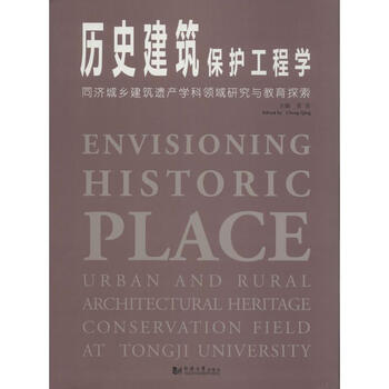 历史建筑保护工程学--同济城乡建筑遗产学科领域研究与教育探索 常青