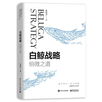 白鲸战略:细微之道