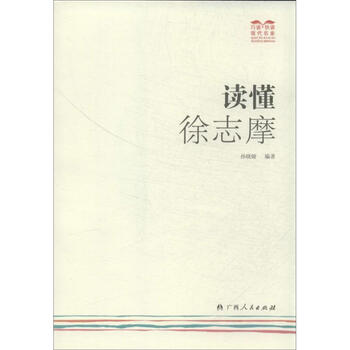 读懂徐志摩