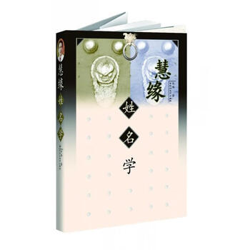 慧缘姓名学 慧缘【正版书】