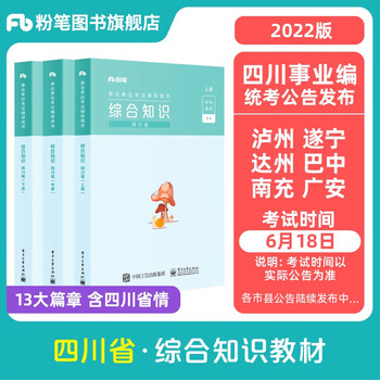 粉笔事业编2022四川省综合知识考试用书教材真题四川省事业单位考试用书成都绵阳自贡攀枝花 单本】综合知识·教材