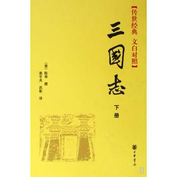 三国志(传世经典文白对照上下)(精)
