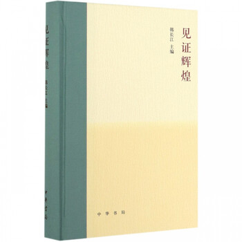见证辉煌(精)
