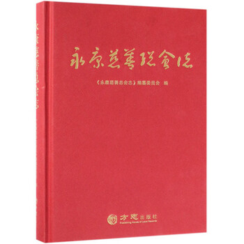 永康慈善总会志