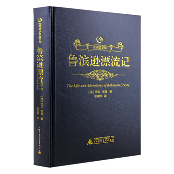 鲁滨逊漂流记 原著无删减版 全译本 精装收藏版