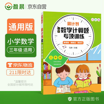 周计划三年级小学数学计算题专项训练三年级上下册合订本人教版计算能手三年级上下册难度分级训练（升级版）