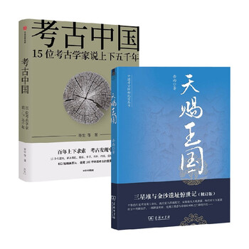 考古中国+天赐王国套装2册 许宏 著 历史 中信书店