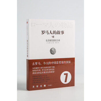 罗马人的故事7 臭名昭著的皇帝  中信出版社