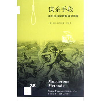 谋杀手段(用刑侦科学破解致命罪案)