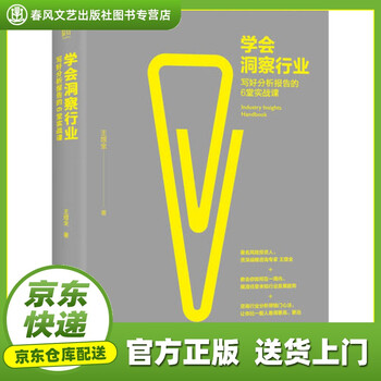 【自营京送 新华图书籍】学会洞察行业：写好分析报告的6堂实战课