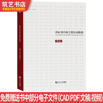 dop室内施工图实战教程 系统化的指导手册 专业知识与实战案例解析 室内设计CAD制图基础理论书籍