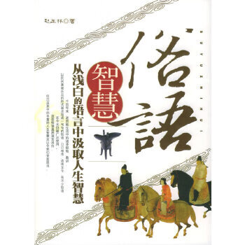俗语智慧 赵玉林 9787801209962 中国华侨出版社