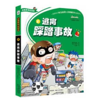 逃离踩踏事故/科学与自然/书籍