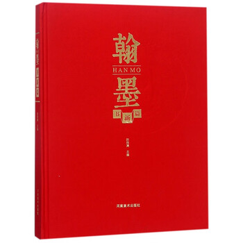 翰墨书新篇(精)