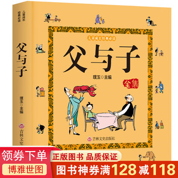 儿童成长经典一父与子全集（吉林文史版）