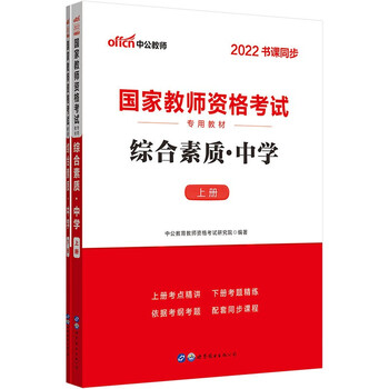【新华书店 正版书籍】中公教育2022国家教师资格考试教材：综合素质中学中公教育教师资格考试研究院 正版图书绘本