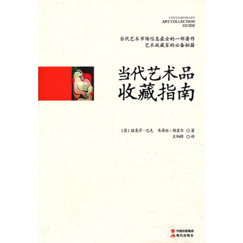 当代艺术品收藏指南