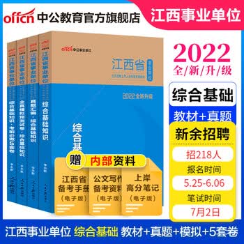 中公教育2022江西省事业单位考试用书事业编真题试卷：综合基础知识（教材+真题汇编+模拟+考前必做5套卷）4本套