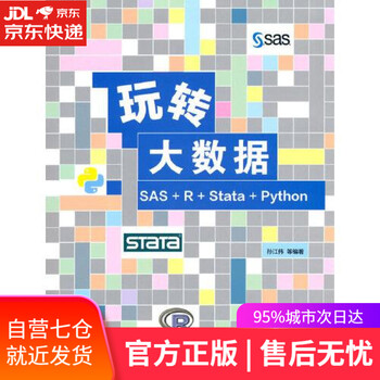 玩转大数据：SAS+R+Stata+Python 孙江伟,王韵章,宁铮,李夏,王吟曦,李琳,卞伟玮