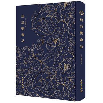 唐诗艳逸品（奎文萃珍系列）（精装版）