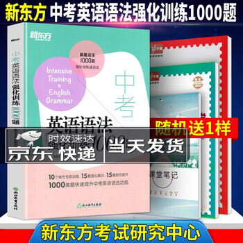 新东方中考英语语法强化训练1000题 中考英语阅读与完形强化训练1000题 中考英语语法强化训练1000题